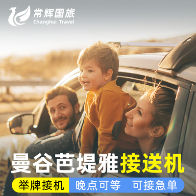 泰国曼谷接机送机素万那普廊曼机场到芭提雅华欣接送举牌中文服务