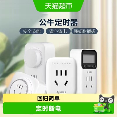 公牛电瓶车充电定时器无需设置