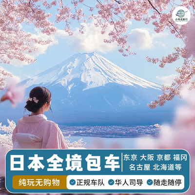 日本东京1天旅游包车