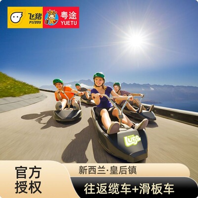 [皇后镇天空缆车-往返缆车+3次滑板车]新西兰皇后镇天空缆车门票+滑板Queenstown Skyline