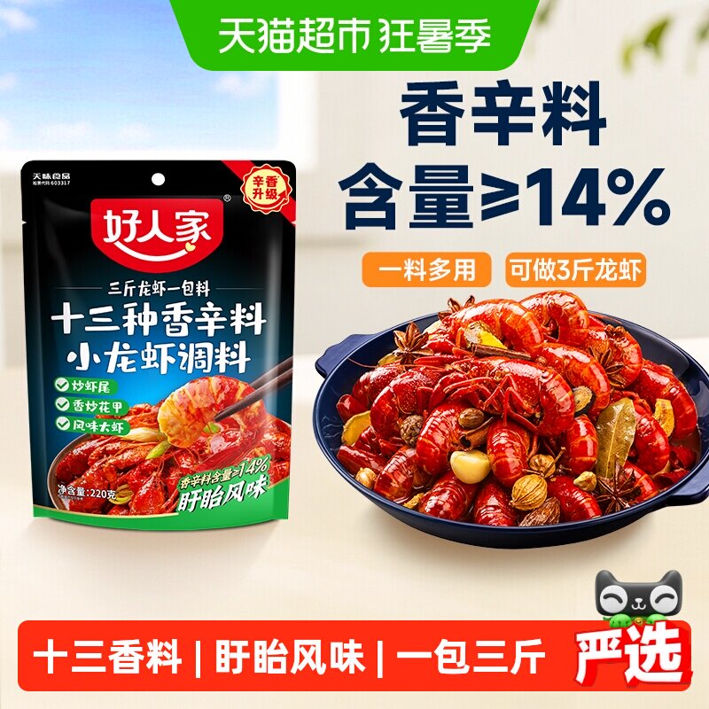 好人家十三种香料小龙虾调料调味料秘制料包更方便炒菜一料多用