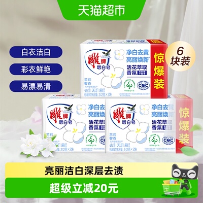 雕牌增白皂增白焕彩不伤手洗衣
