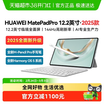 华为平板MatePadPro12.22025款