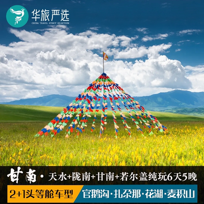 圣境甘南6天5晚（天水）