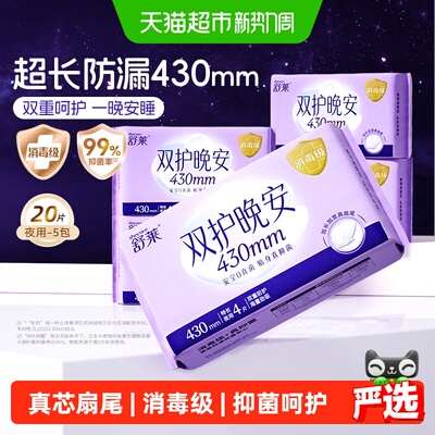 舒莱消毒级卫生巾夜用安心睡眠