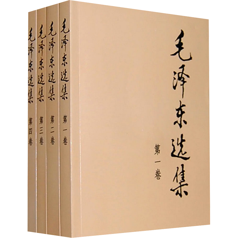毛选全集平装版 毛泽东选集正版全套4册第一二三四卷人民出版社91年典藏版毛主席语录毛泽东思想文选文集 党史党政读物哲学书籍
