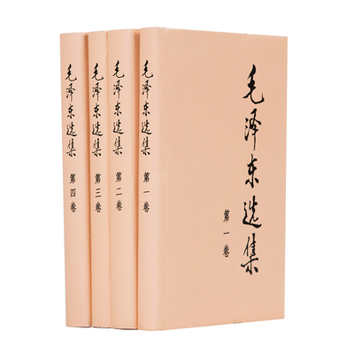 毛泽东选集全套四册普及本第一二三四卷毛泽东文集八论持久战矛盾论毛主席文选全集语录资本论全卷毛泽东思想书籍