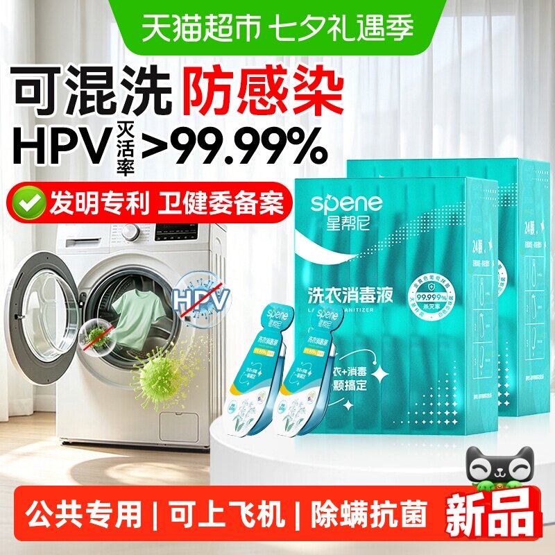 星帮尼HPV公用洗衣机洗衣消毒液旅行装宿舍公共衣物杀菌凝珠专用
