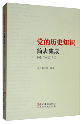 【正版新书】 党的历史知识简表集成19217-201710 2019-05 党建读物出版社