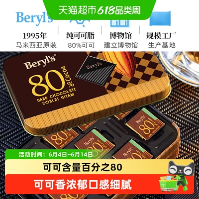 Beryl’s进口黑苦口味巧克力礼盒
