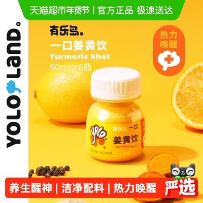 有乐岛一口姜黄饮60ml*6瓶