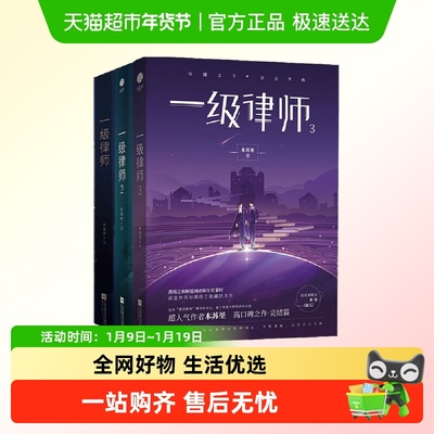 一级律师全套正版3册 123完结篇 木苏里黑天某某后青春言情小说书