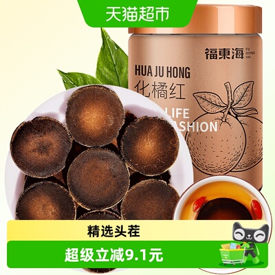 福东海化州二十年化橘红片20g