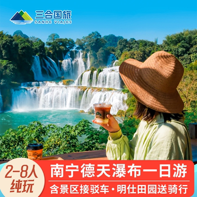 广西南宁德天瀑布一日游
