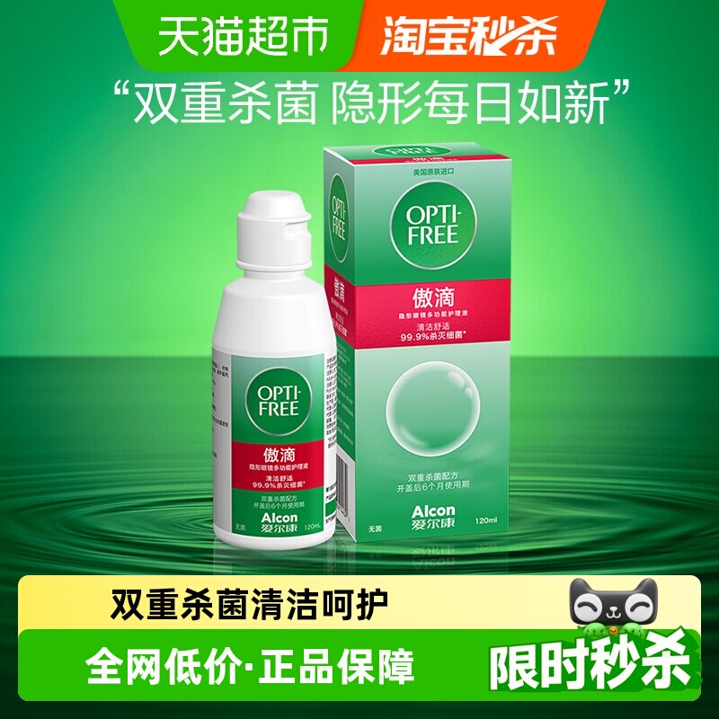 爱尔康软镜隐形眼镜护理液傲滴120ml彩色美瞳日抛月抛清澈保湿