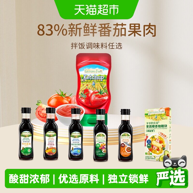 爷爷的农场儿童番茄酱咖喱海鲜调味料宝宝减盐特级酱油咖喱块拌饭