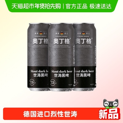 奥丁格德国进口世涛黑啤酒3罐