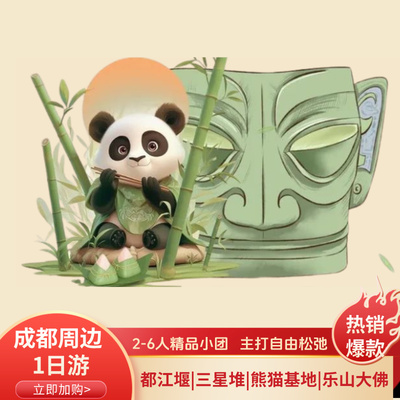 成都三星堆熊猫基地一日游