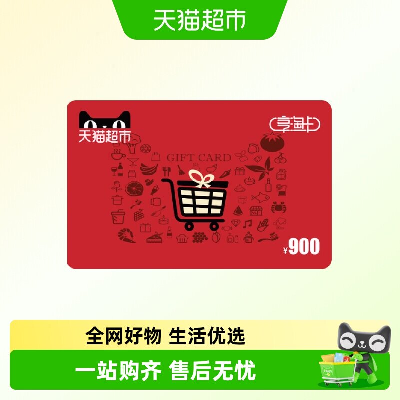 享淘卡900元面额(电子卡)
