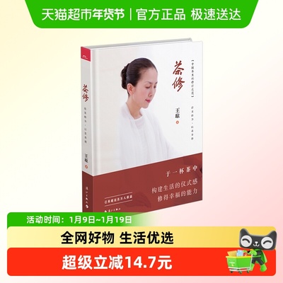 茶修 王琼 泡好一壶中国茶中国茶里的修行之道 茶道精神