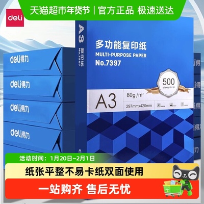 得力a3打印纸复印纸