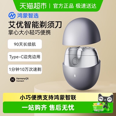 鸿蒙智选艾优智能便携剃须刀