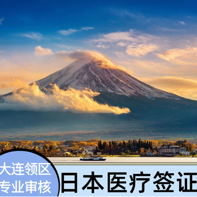 日本·持在留资格认定证明赴日签证·大连送签·日本单次多次医疗签证出签率高旅游签证·顺丰寄回出签率高