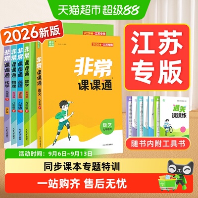 2026秋初中非常课课通7-9年级