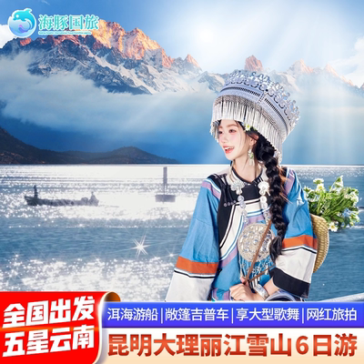 云南旅游   云南旅游昆明大理丽江6天5晚跟团游飞猪旅行