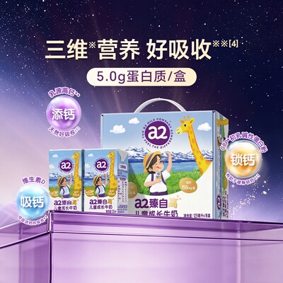 a2臻自高儿童成长牛奶5.0高蛋白