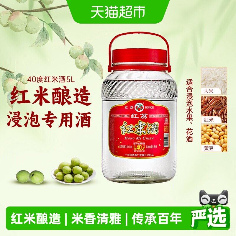 红荔牌米酒红米酒40度浸泡专用泡水果青梅泡药材清雅白酒