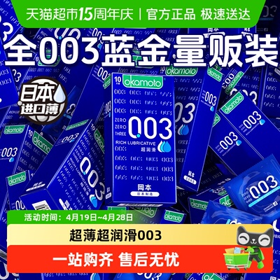 okamoto/冈本超润滑003避孕套