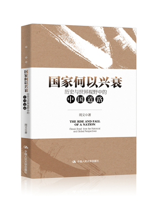 RT69包邮 国家何以兴衰:历史与世界视野中的中国道路:China's road from the historical and glo中国人民大学出版社政治图书书籍