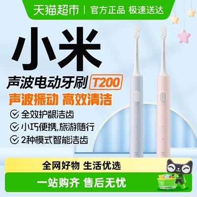 小米米家充电自动式T200电动牙刷