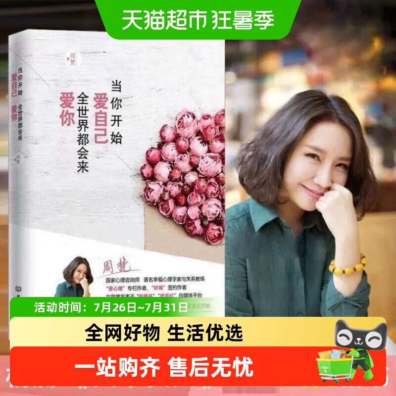 当你开始爱自己，全世界都会来爱你周梵心灵修养自我实现励志