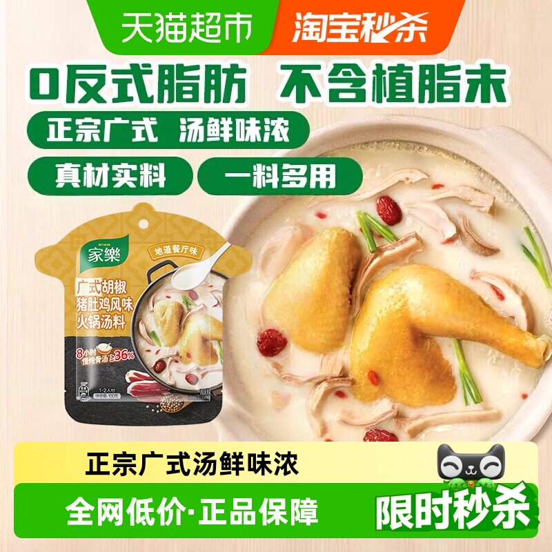 家乐广式胡椒猪肚鸡火锅底料浓汤调料包100g/袋1-2人份
