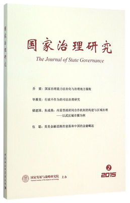 国家治理研究:2015.2书杨光斌国家行政管理研究中国 政治书籍