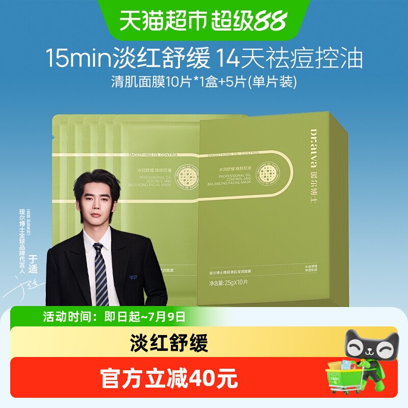 【于适同款】瑷尔博士祛痘面膜舒缓泛红补水保湿控油贴片