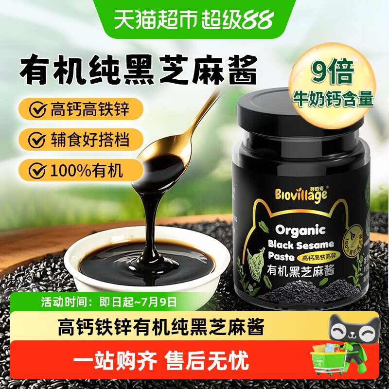 碧欧奇有机高钙高铁黑芝麻酱花生酱坚果酱番茄酱搭宝宝婴幼儿辅食