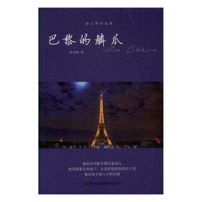 【正版】徐志摩作品集:巴黎的鳞爪徐志摩