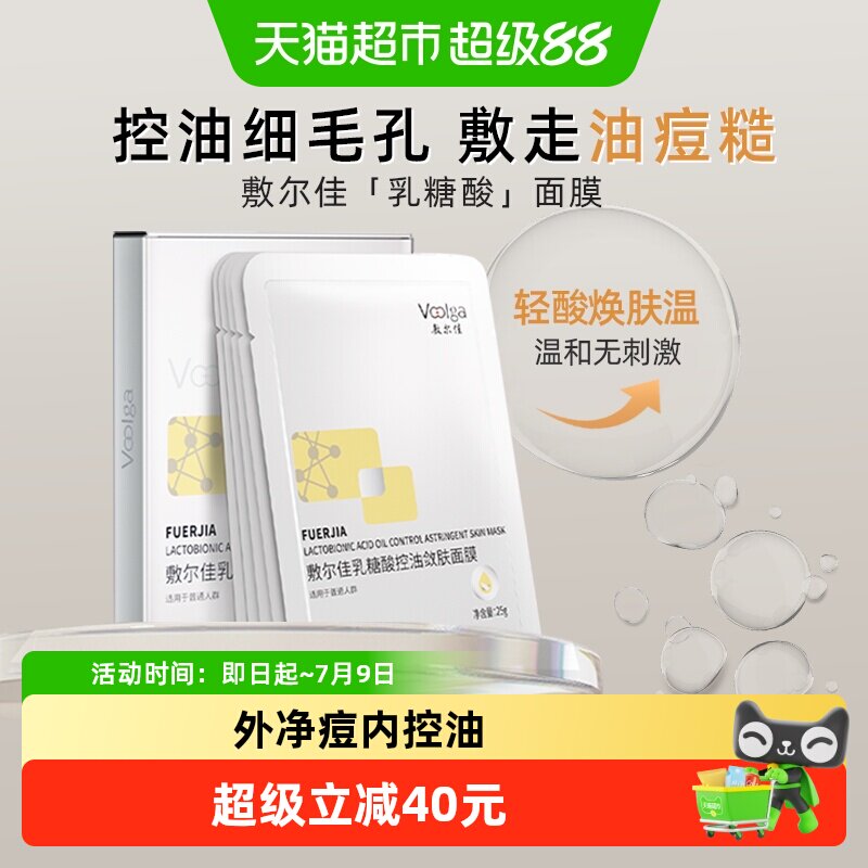 敷尔佳乳糖酸控油敛补水保湿油痘肌肤收缩毛孔祛痘面膜贴片5贴/盒