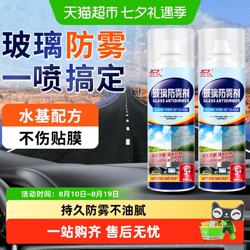 汽车玻璃防雾剂挡风车后视镜防雨水神器喷雾车内车窗长效除雾喷剂