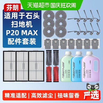 芬朗P20max专用尘袋滤网边刷