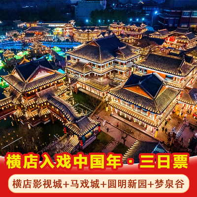 影视城5景区+梦外滩