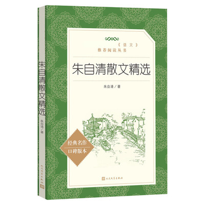 朱自清散文集人民文学出版社