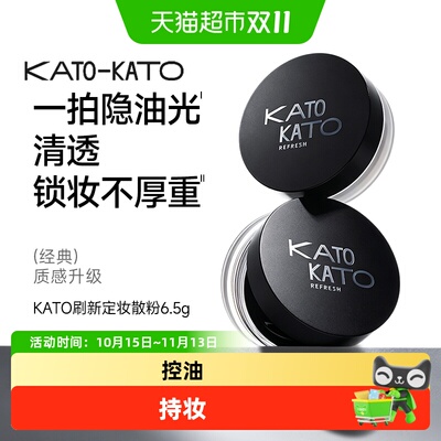 KATO-KATO刷新定妆散粉