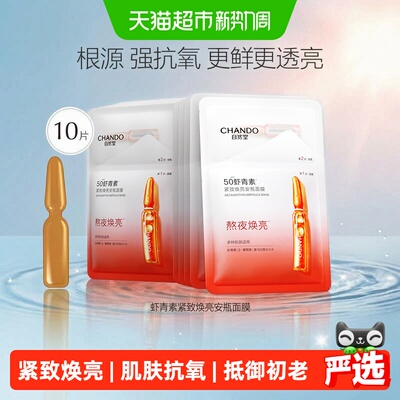 自然堂虾青素安瓶面膜抗氧焕亮