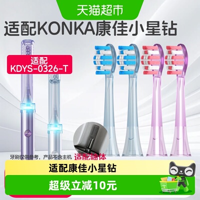适配康佳小星钻电动牙刷头