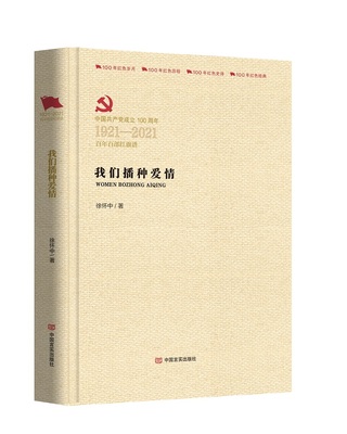 正版包邮  （精装）我们播种爱情 9787517136699 中国言实出版社 徐怀中