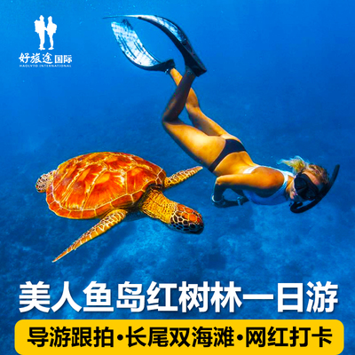 美人鱼岛一日游
